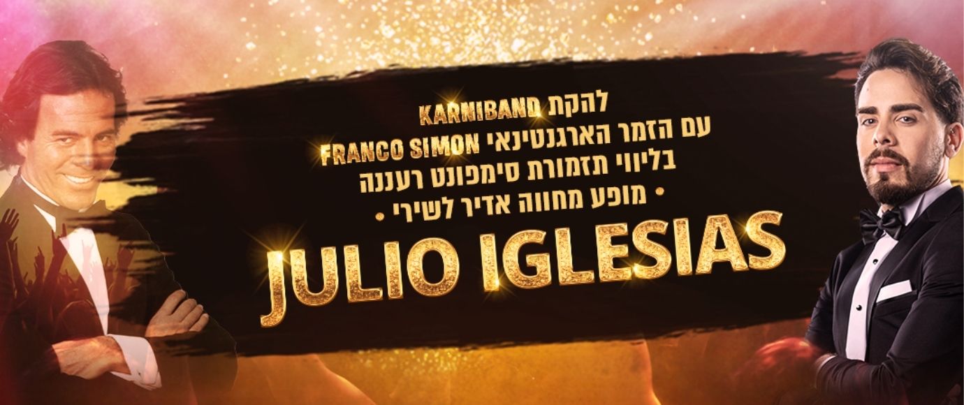 קרניבנד וסימפונט רעננה - חוליו אגלסיאס