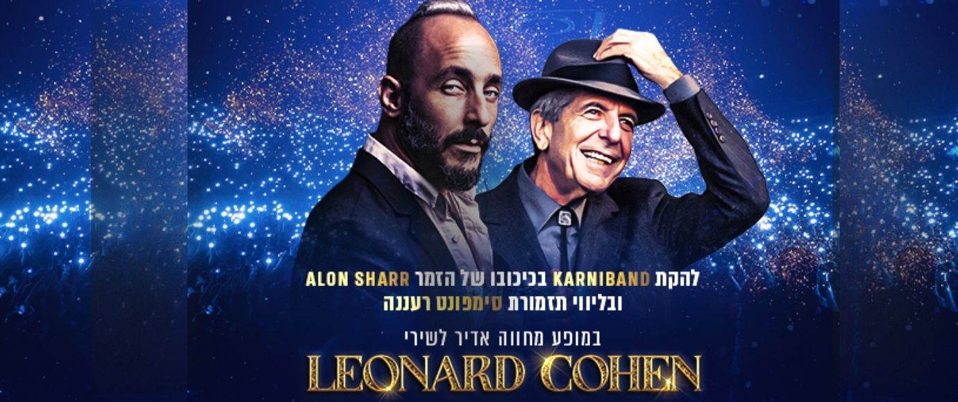 קרניבנד ותזמורת סימפונט רעננה